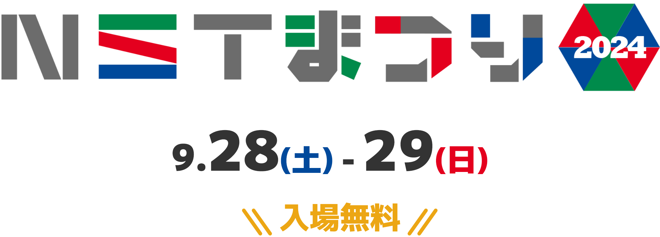 NSTまつり2024 特設ページ